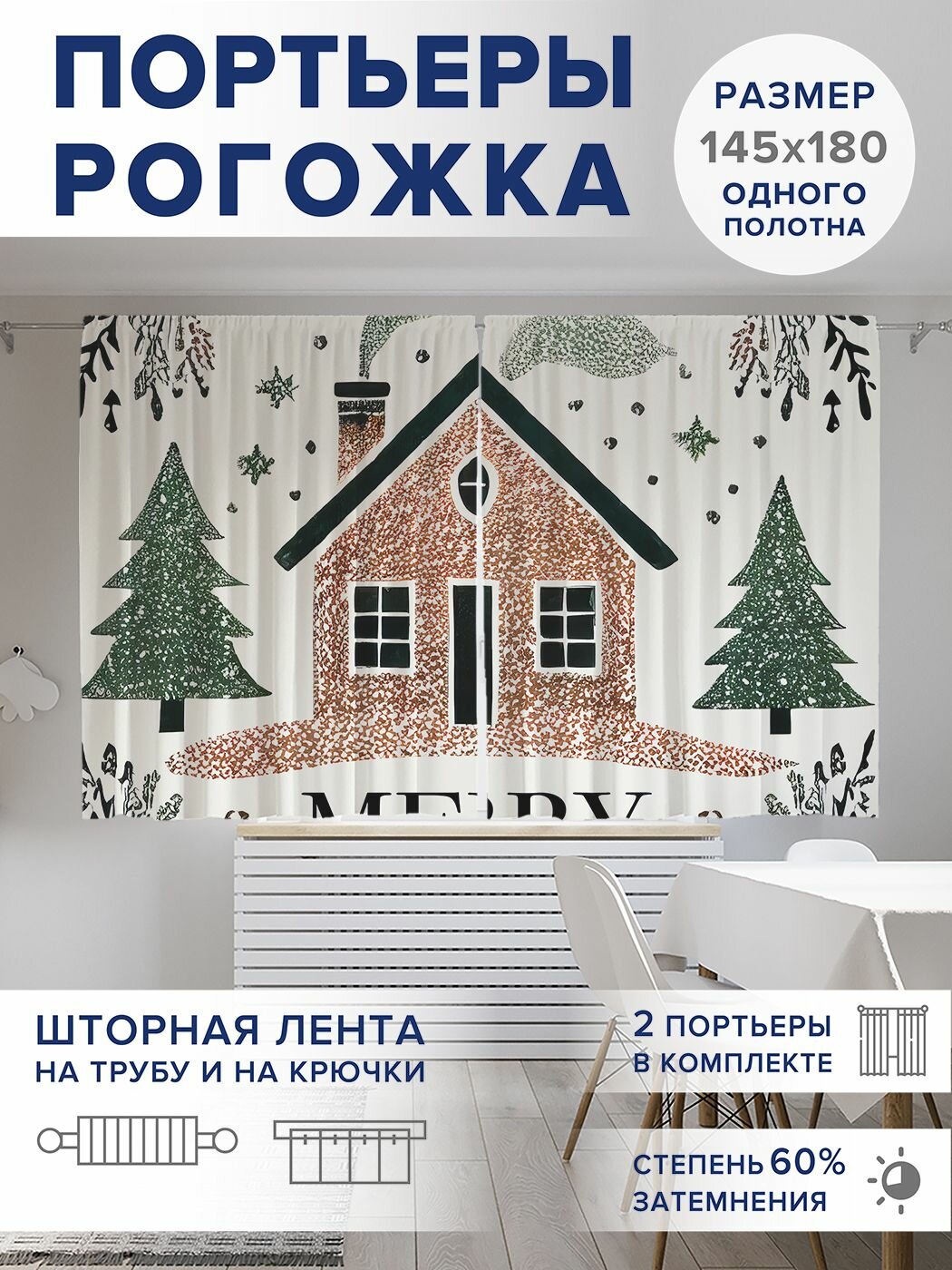 Фотошторы короткие "Зимний уют", 2 полотна шириной по 145 см, высота 180 см, JoyArty, серия Новый год и Рождество