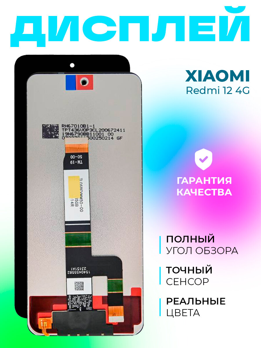 Дисплей для Xiaomi Redmi 12 4G (23053RN02Y) в сборе с тачскрином, черный