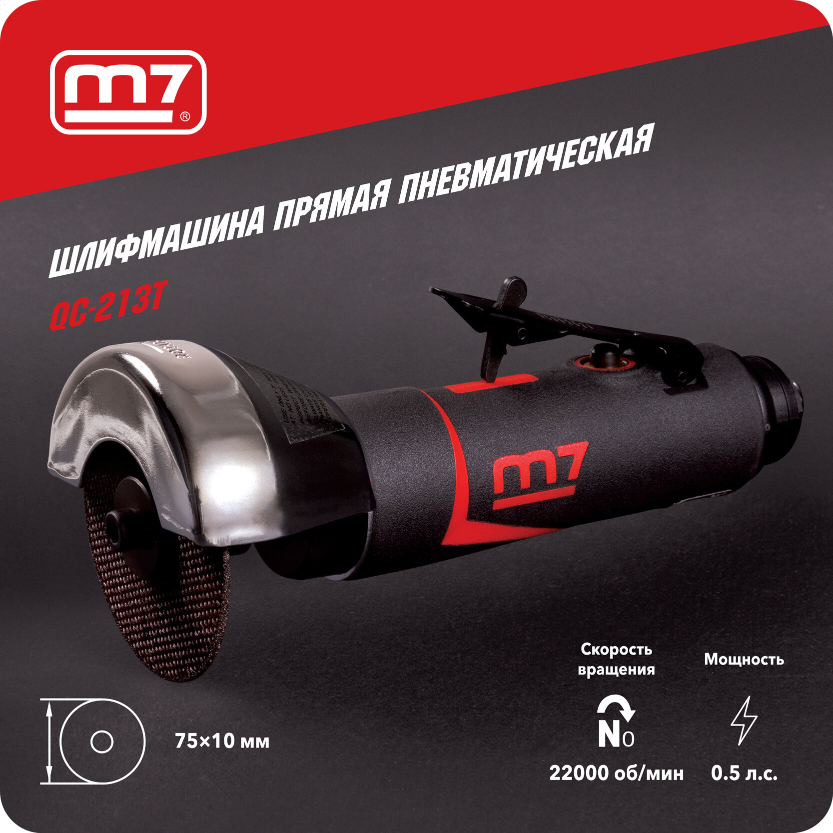 Шлифмашина угловая (мини УШМ), 75 мм, 22000 об/мин, пневматическая MIGHTY SEVEN QC-213T