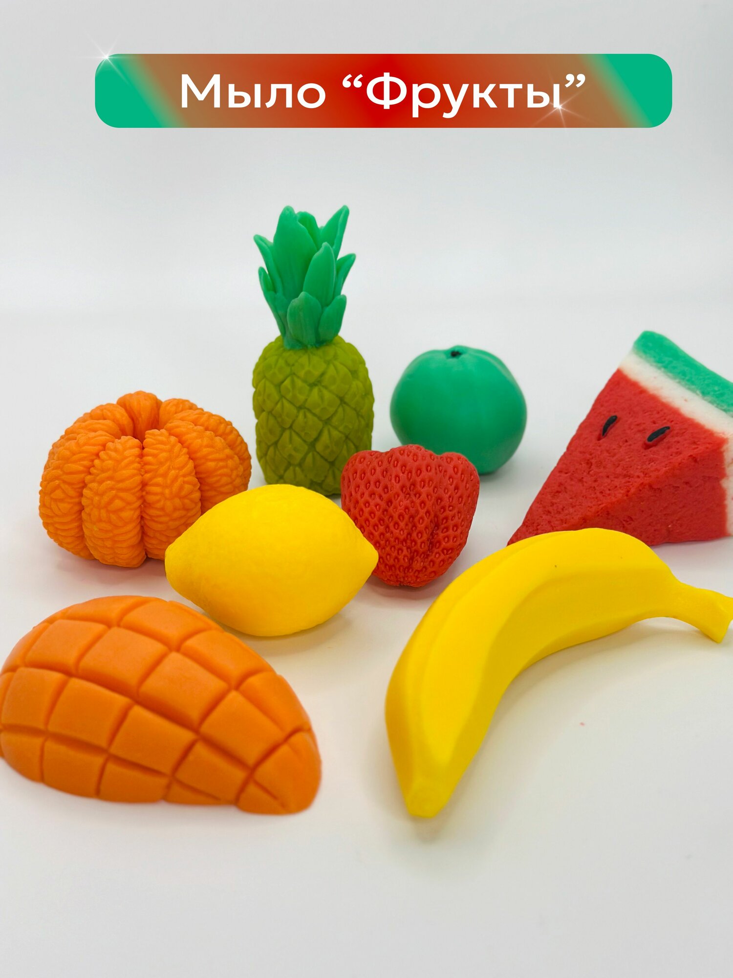 Мыло в виде фруктов