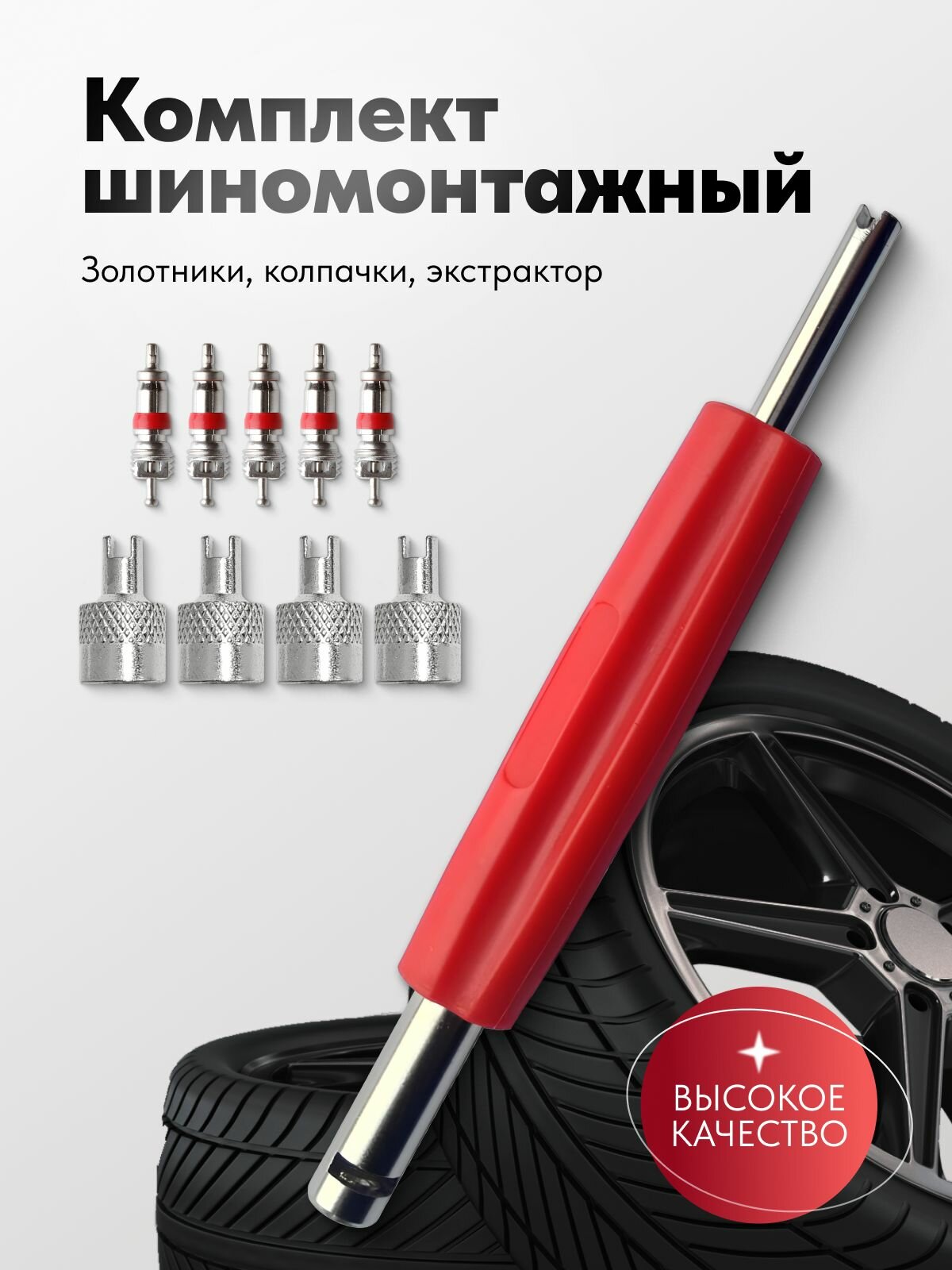 Комплект золотников с металлическими колпачками + отвертка для ниппеля