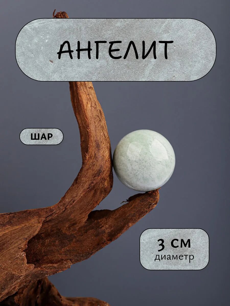 Шар Зелёный Ангелит 3 см