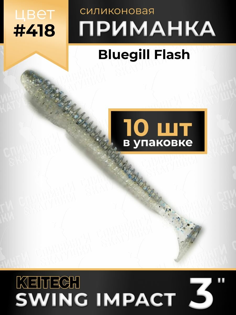 Силиконовая приманка Keitech Swing Impact 3" #418