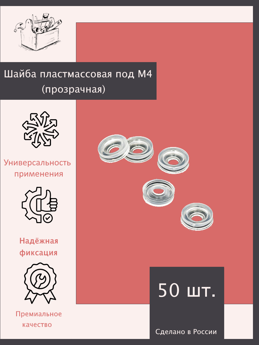 Шайба пластмассовая под М4. Прозрачная. - 50 шт. Эксклюзивно от ШкафыТут. РФ