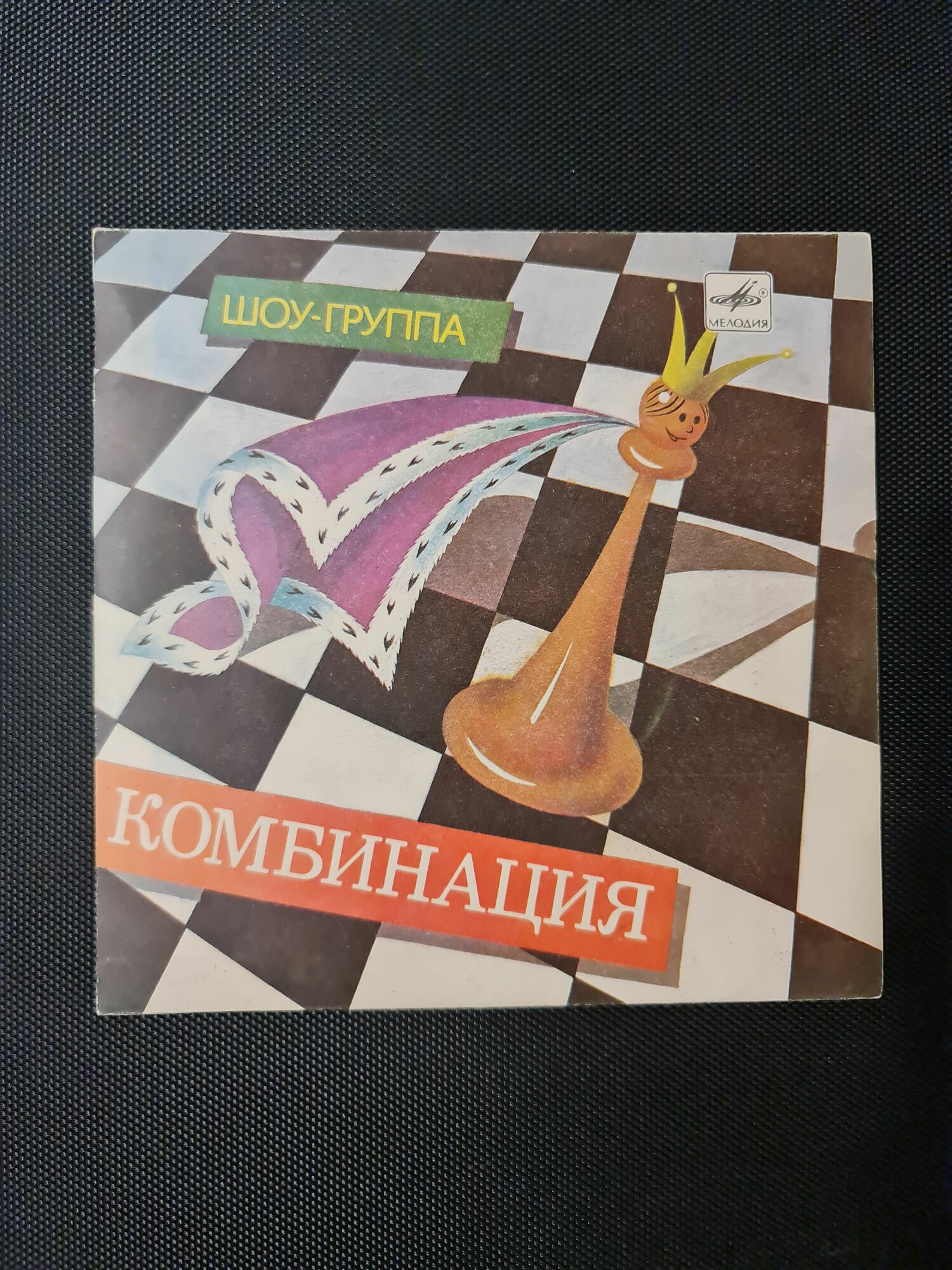 EP 7" Шоу-группа "Комбинация" (Алена Апина) - Мадригал будущих жен, Белый вечер, Русские Девочки, Коллекционная Винтажная виниловая пластинка, миньон EX/EX