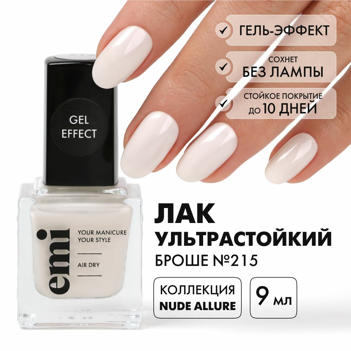 EMI Лак для ногтей, ультрастойкий лак Gel Effect Броше №215, молочный, 9 мл