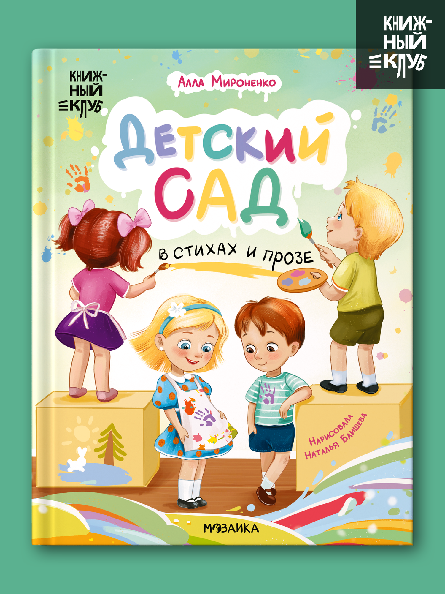Книга для детей и малышей "Книжный клуб", Почитаем вместе? Детский сад в стихах и прозе, художественная литература