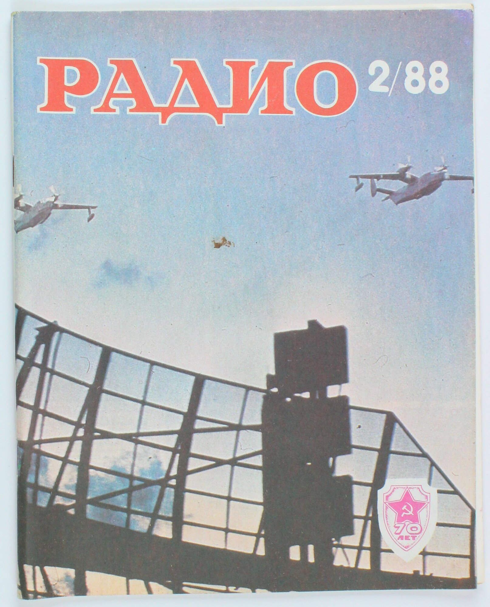 Винтажный журнал СССР Радио, выпуск 02/1988