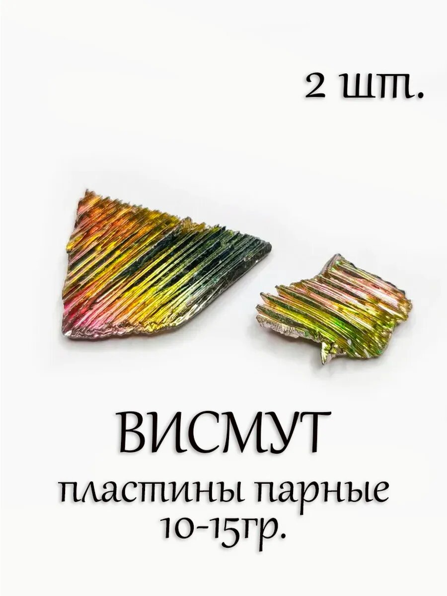 Пластина висмута 10-15 грамм, пара (2 шт.)
