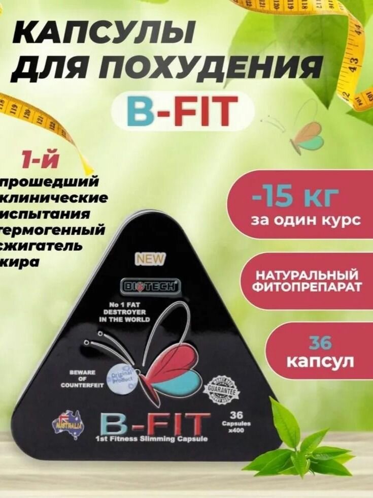 Таблетки для похудения B Fit