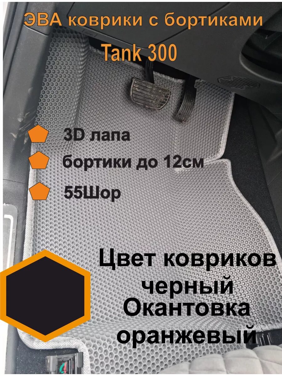 Эва коврики с бортиками Tank 300