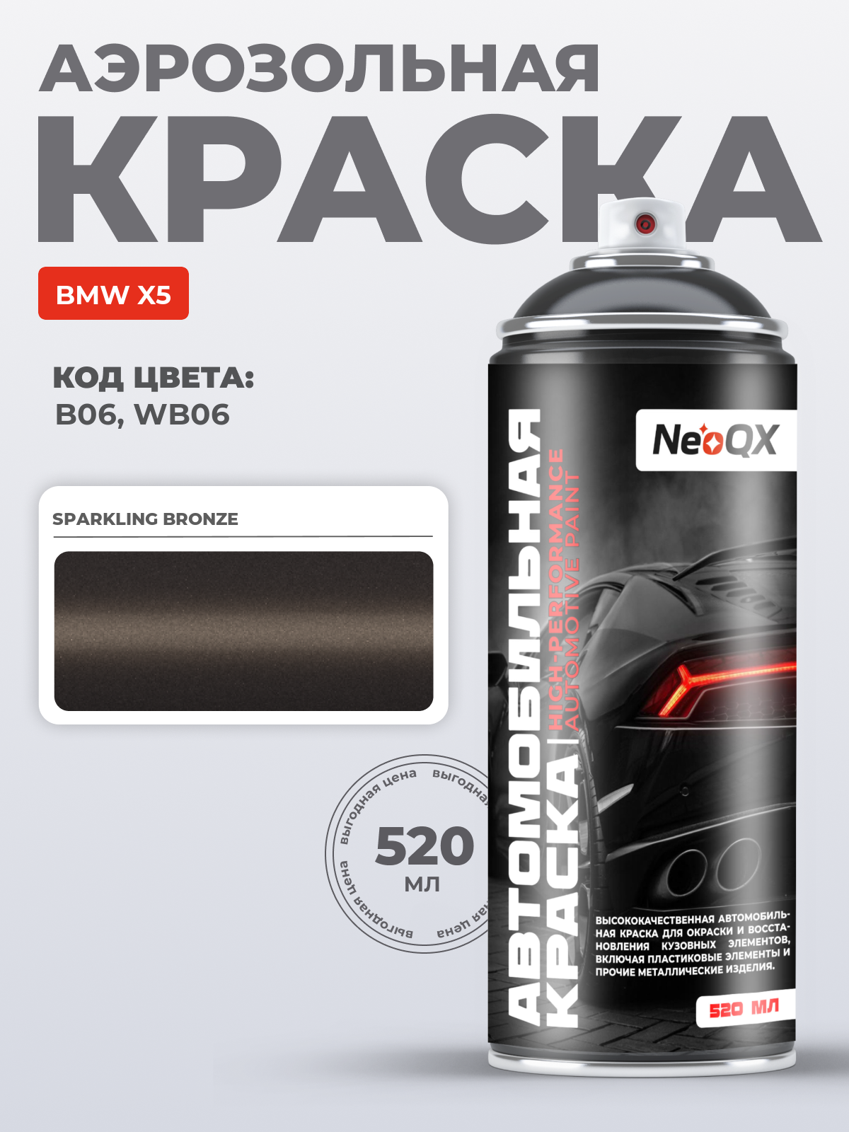 Краска для BMW X5, код B06, WB06 (SPARKLING BRONZE), автоэмаль NeoQX в аэрозольном баллончике 520 мл