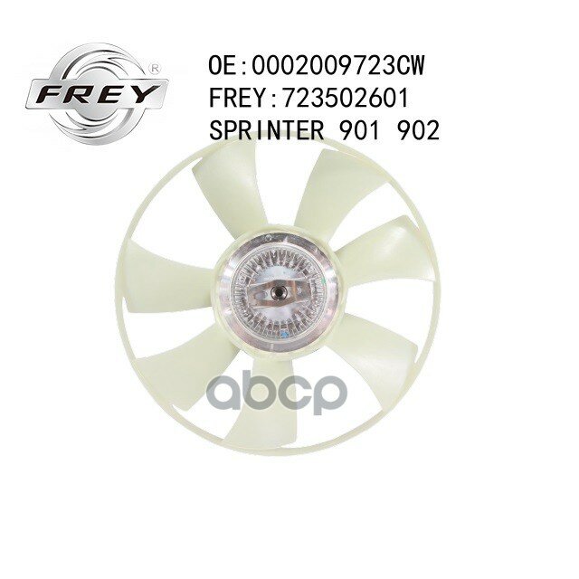 Крыльчатка с вискомуфтой FREY арт. 723502601