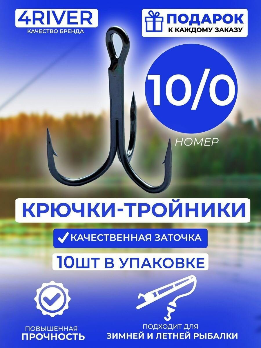 Тройные крючки 10шт N10/0