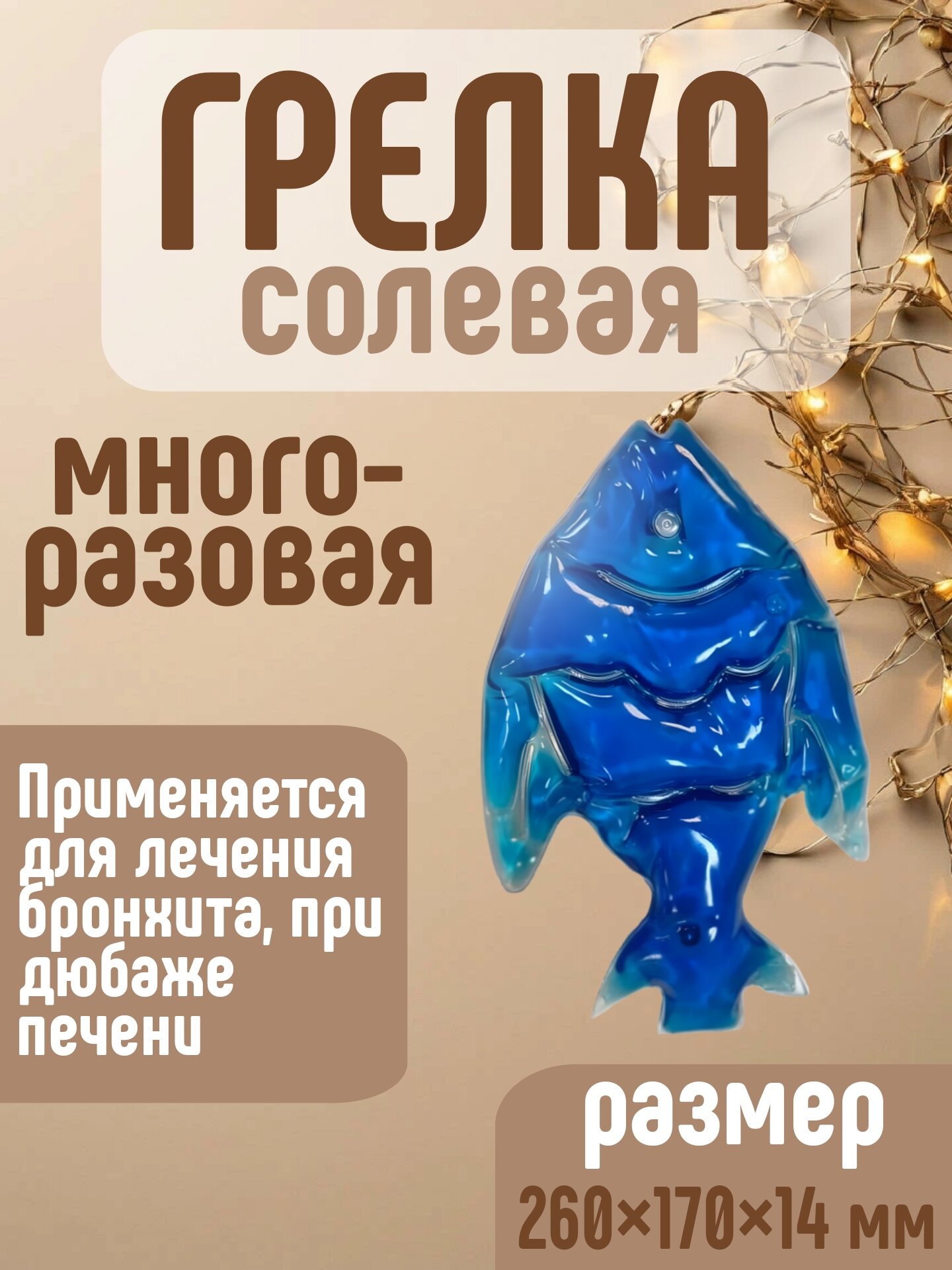 Грелка Рыбка (синяя) торг лайнс, солевая, многоразовая, для детей