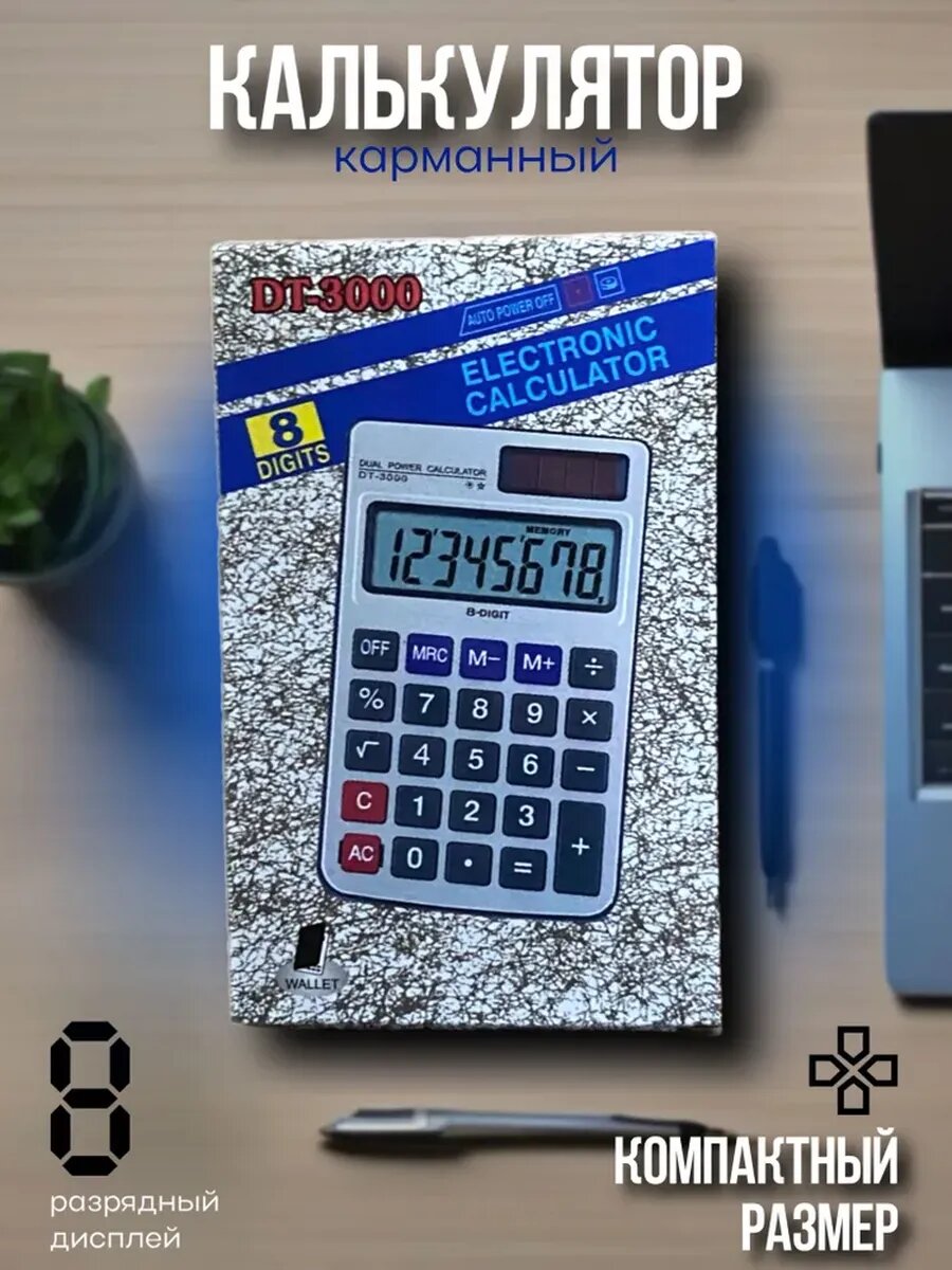 Калькулятор 8DT-3000, карманный, 8 разрядов, двойное питание