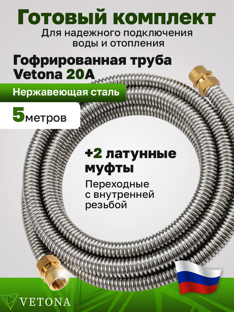 Комплект гофрированная труба VETONA 20А 5м с муфтами (F) 20x3/4 EF (2 шт.)