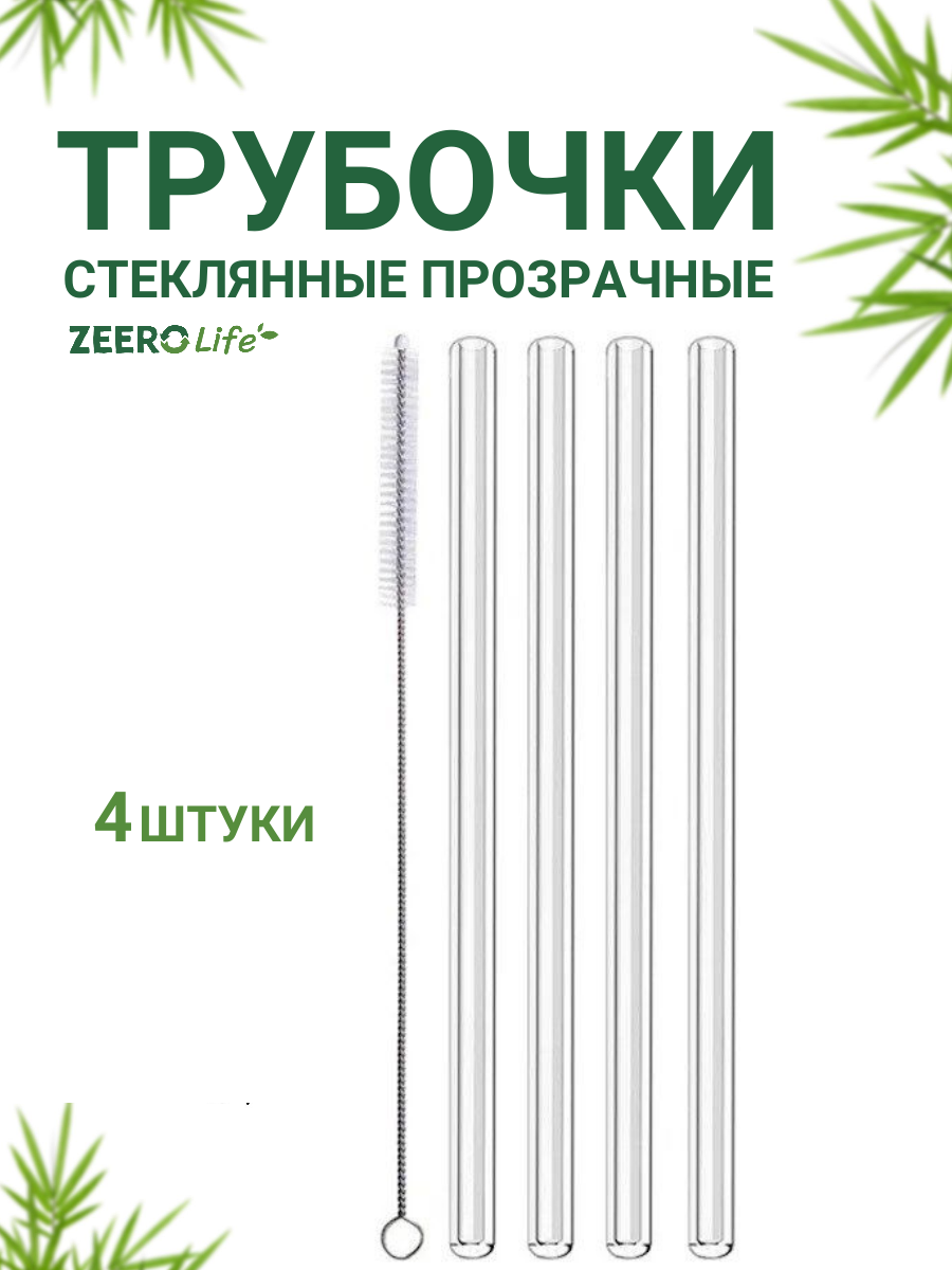 Набор прямых стеклянных трубочек ZEERO Life 4+1, прозрачные, с ёршиком