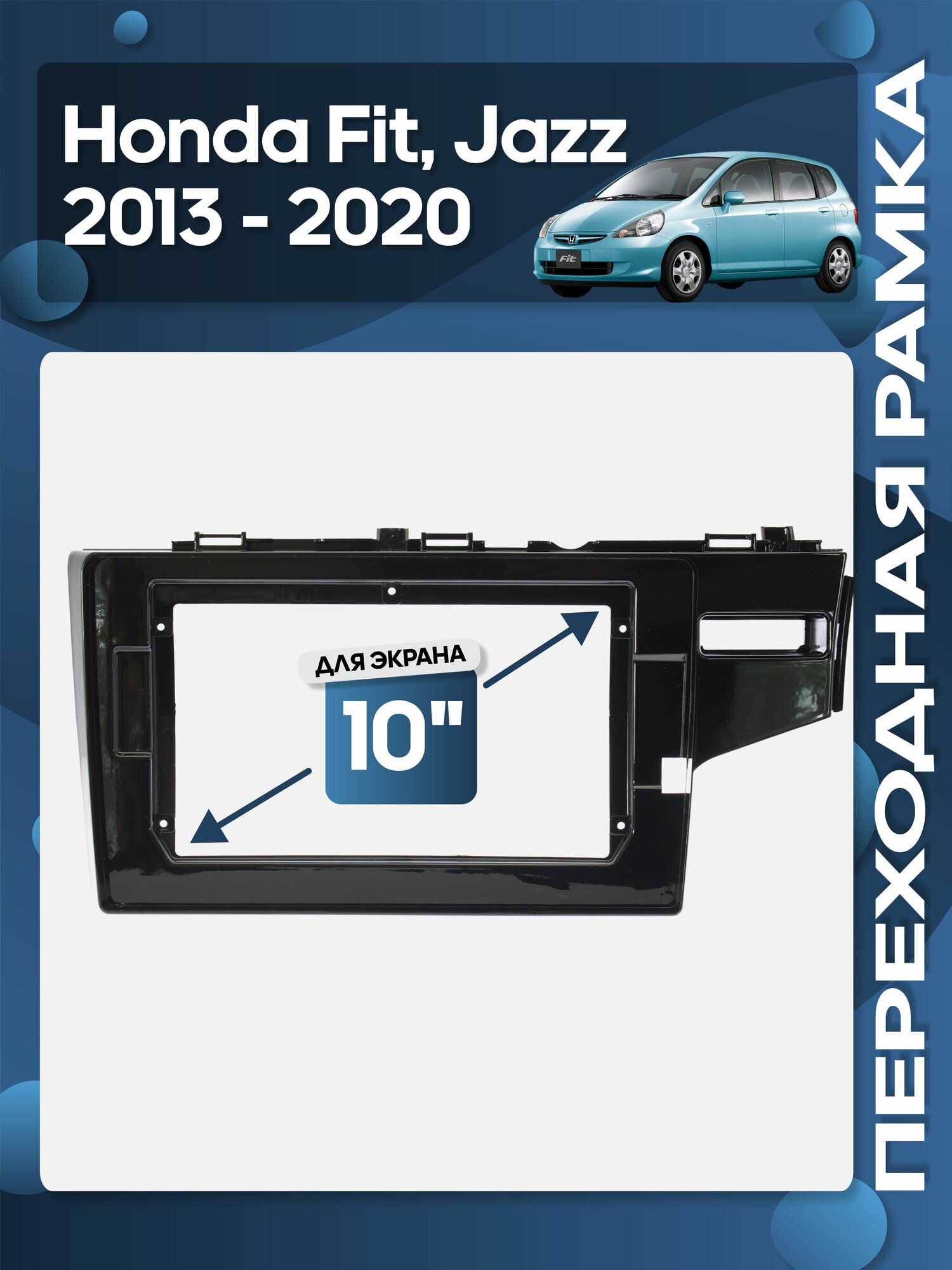 Рамка переходная Honda Fit 2013 - 2020 для 10" магнитолы / Wide Media