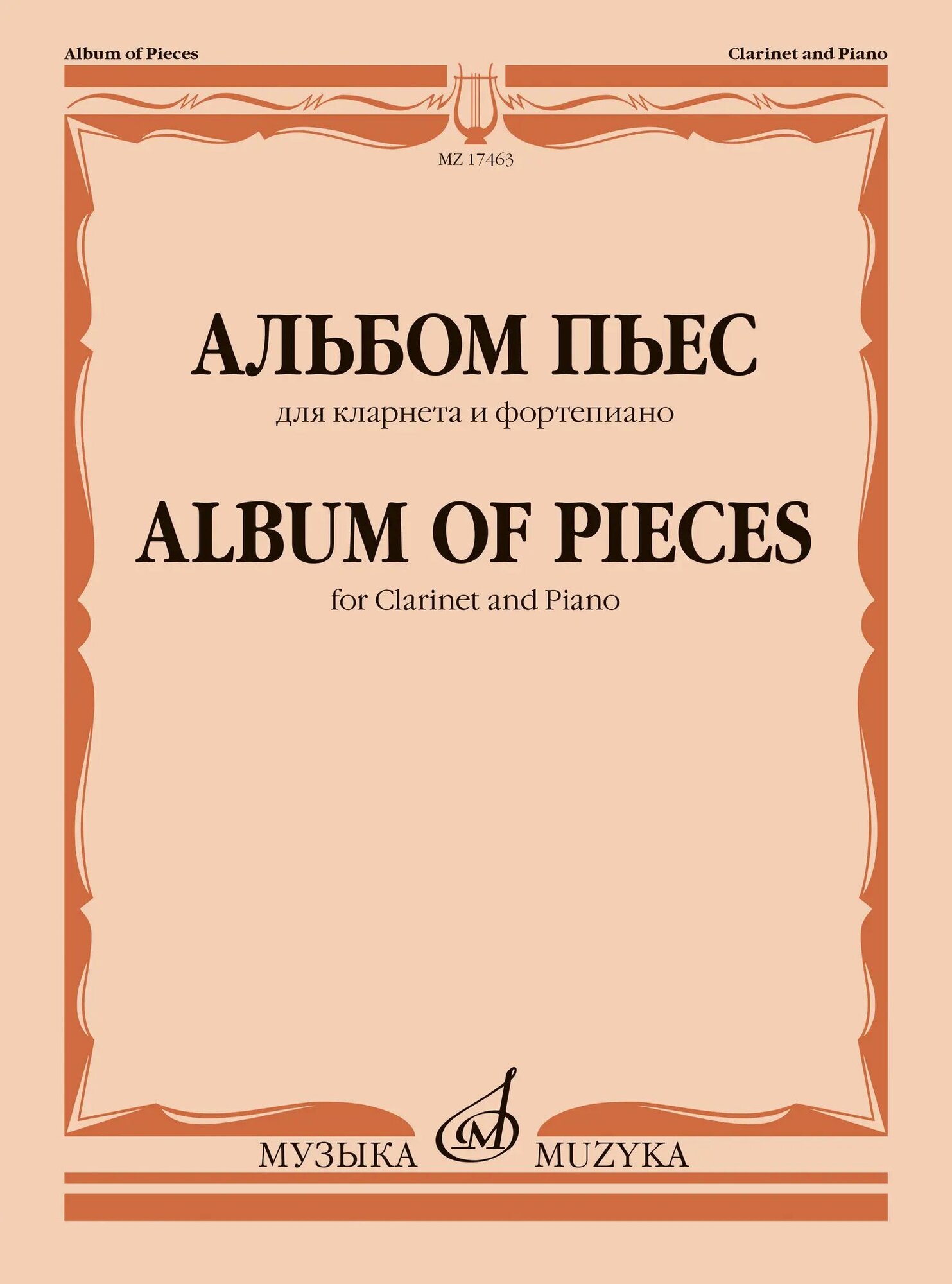 Альбом пьес для кларнета и фортепиано. Нотный сборник. 2018 г, 52 стр.