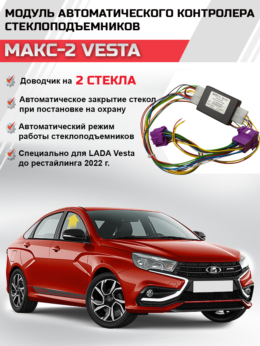 Модуль автоматического контроллера стеклоподъемников МАКС-2 Vesta