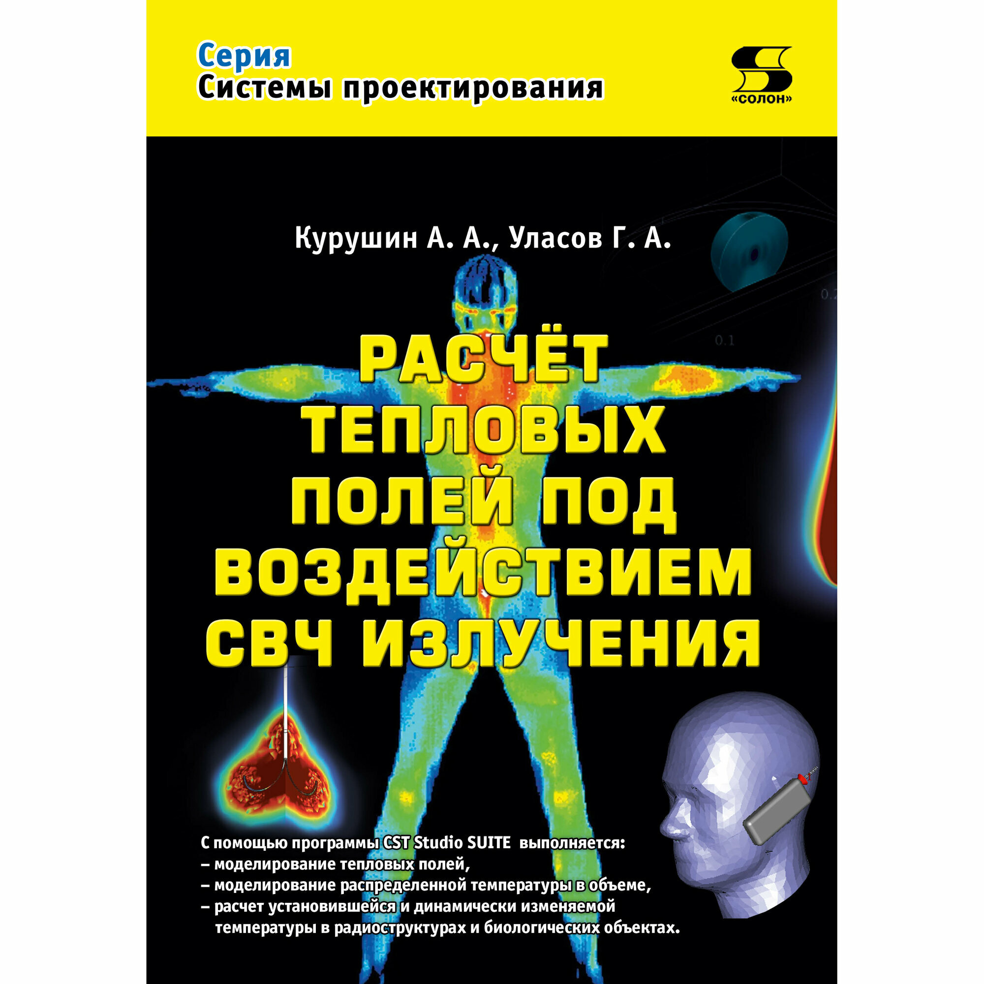 Расчет тепловых полей под воздействием СВЧ излучения