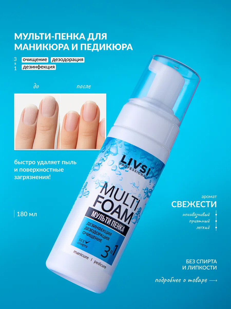 Пенка для маникюра и педикюра 3 в 1 Livsi Professional очищающая
