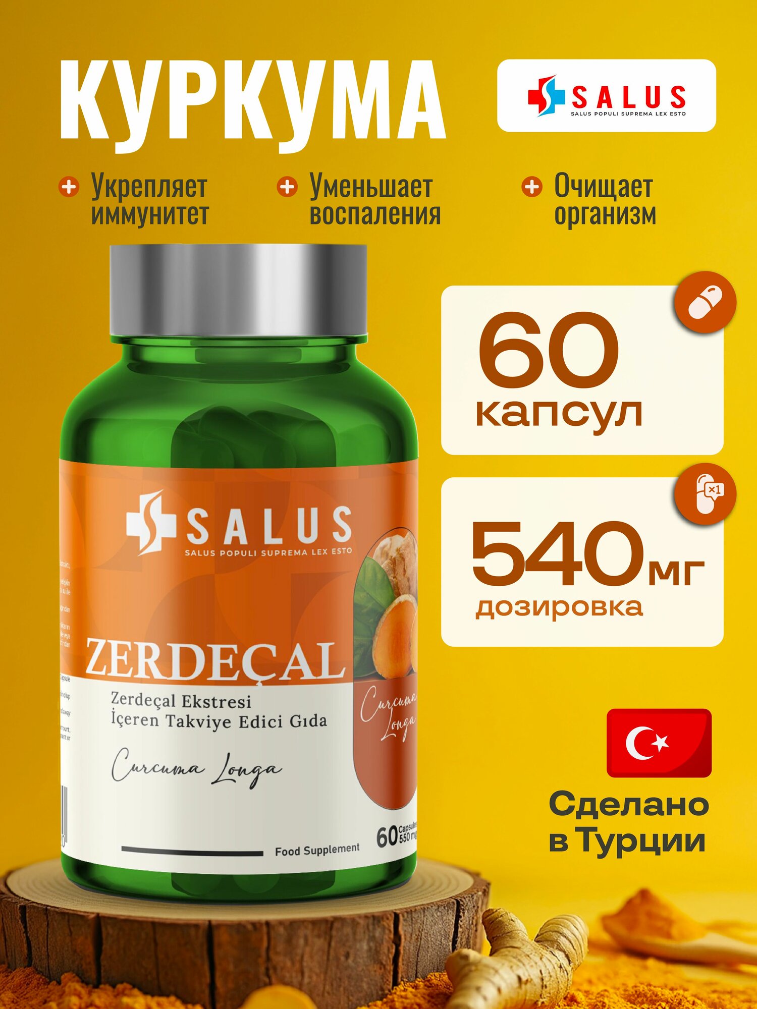 Экстракт куркумы SALUS, для печени, ЖКТ, иммунитета, 60 капсул, Турция
