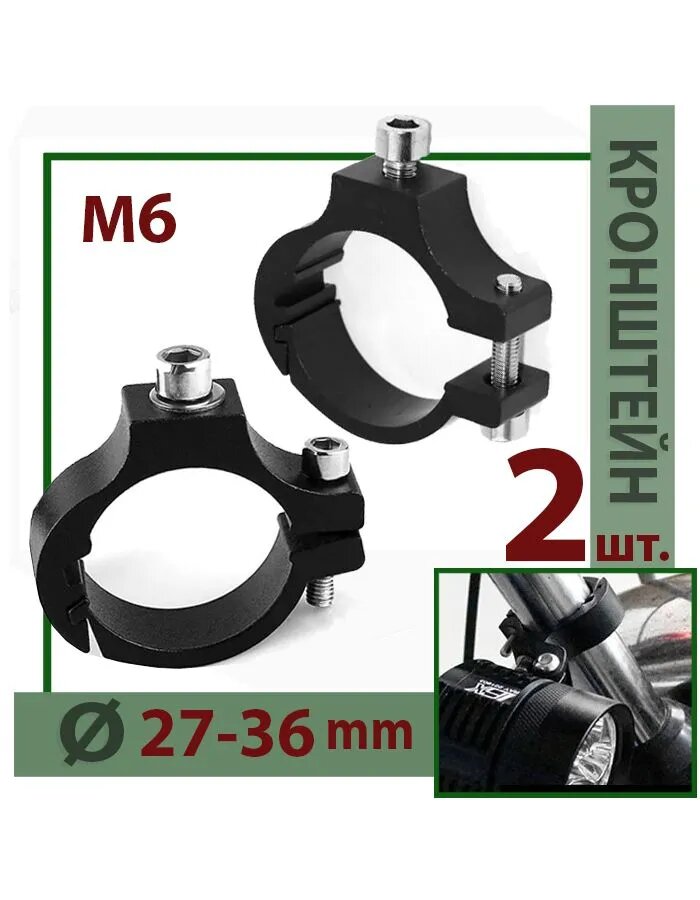 Кронштейн крепление на мотоцикл, крепеж диаметр 27-35мм/М6, 2 шт.