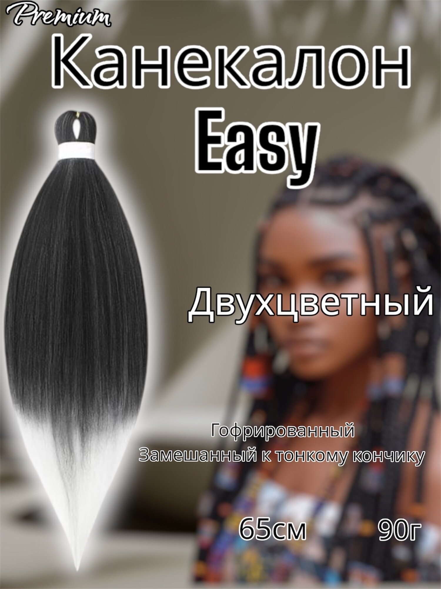 Канекалон для волос низкотемпературный Premium braid для плетения брейд, афрокос и т. д