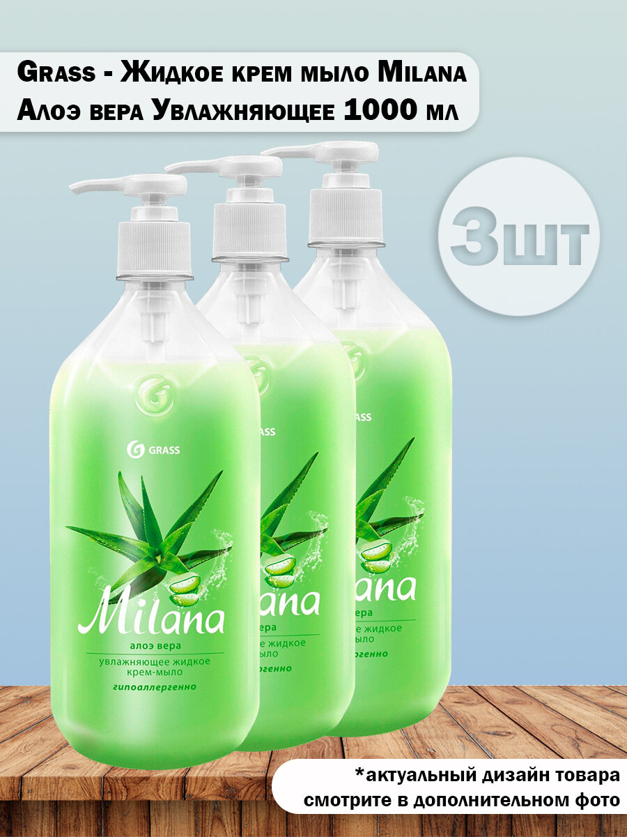 Набор 3 шт Grass - Жидкое крем мыло Milana Алоэ вера Увлажняющее 1000 мл