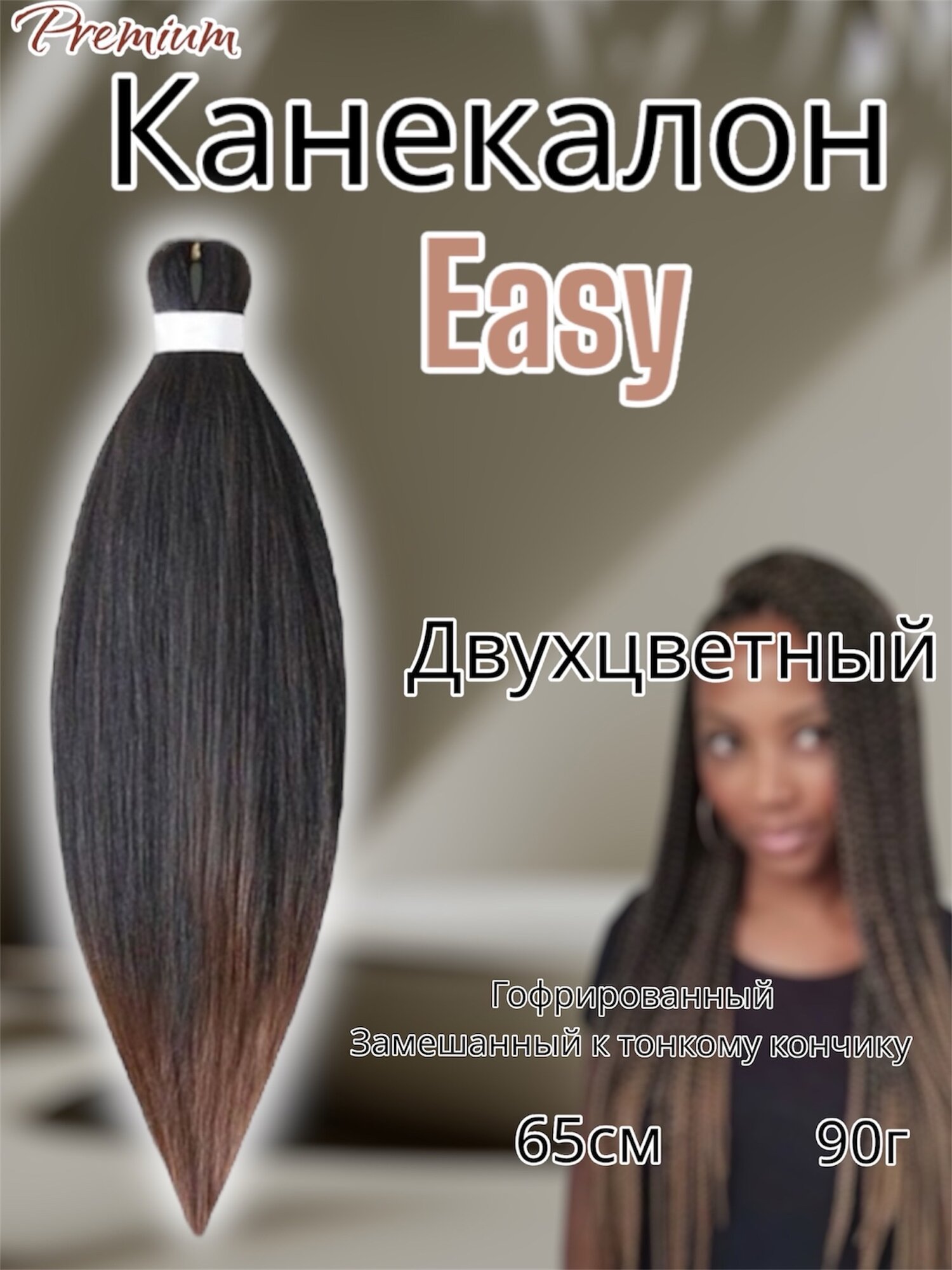 Канекалон для волос низкотемпературный Premium braid для плетения брейд, афрокос и т. д