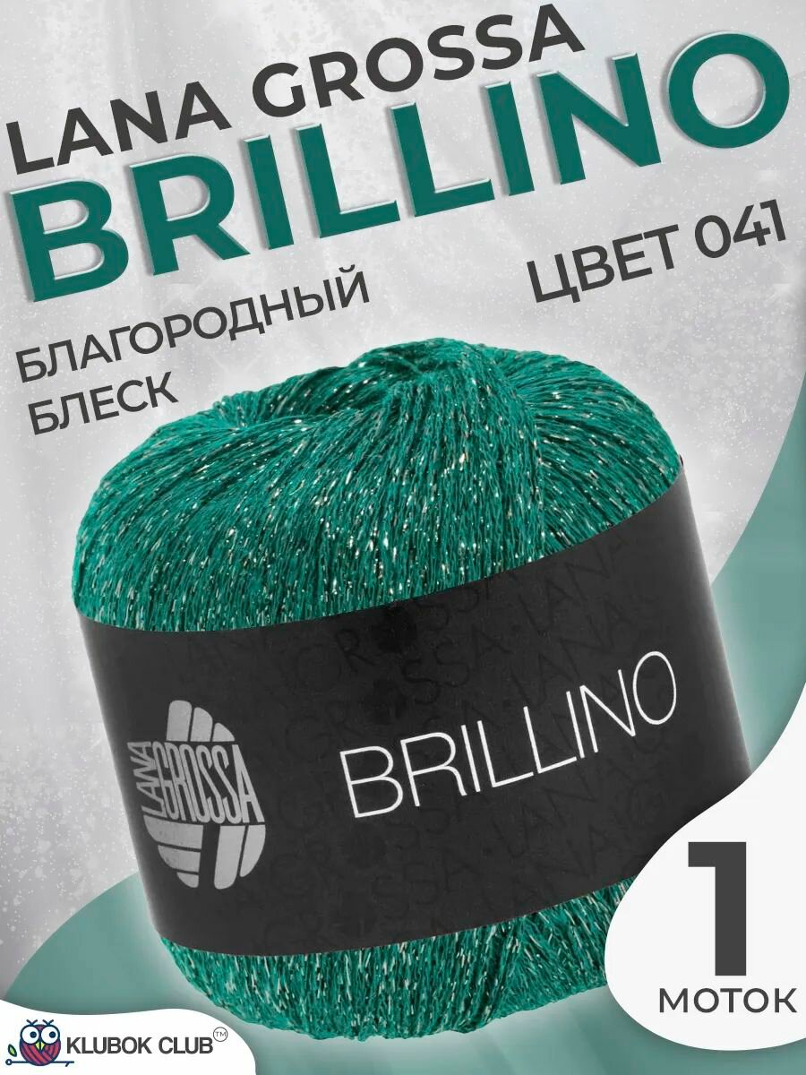 Пряжа для вязания Lana Grossa Brillino блестящая, с люрексом цвет 041, 1 моток