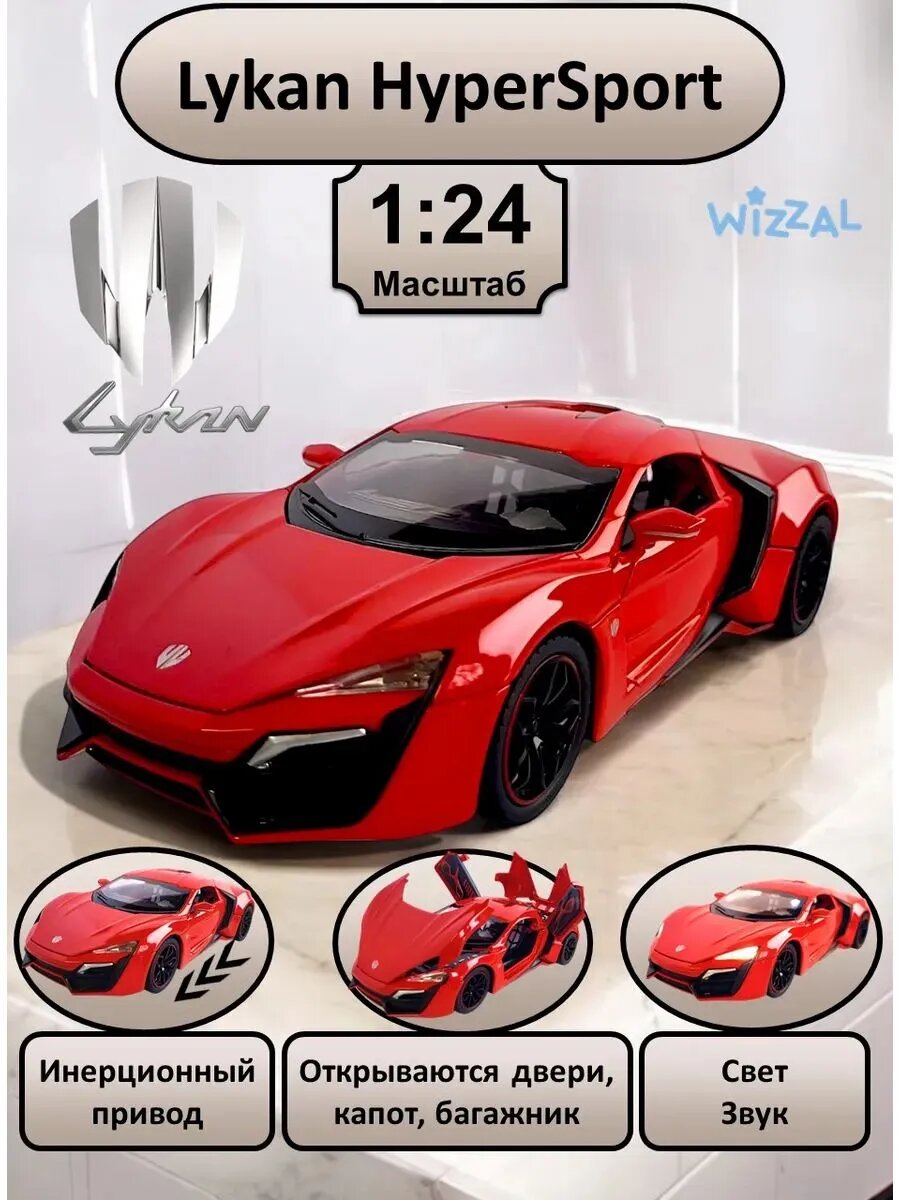 Машинка металлическая инерционная, игрушка детская для мальчика коллекционная масштабная модель 1:24 Lykan HyperSport ; Ликан ГиперСпорт красный