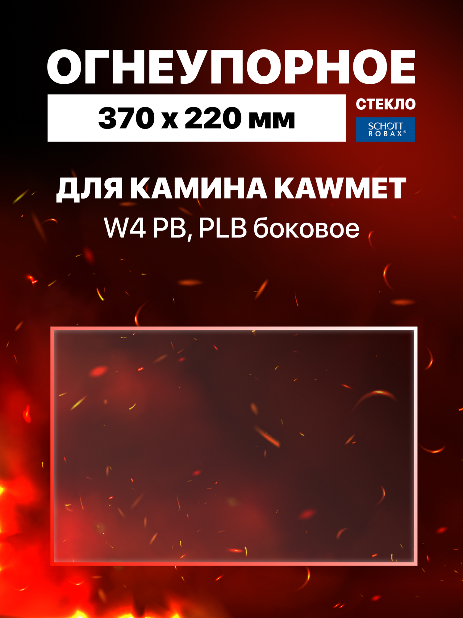 Огнеупорное жаропрочное стекло для камина Kawmet W4 PB, PLB боковое, 370х220 мм