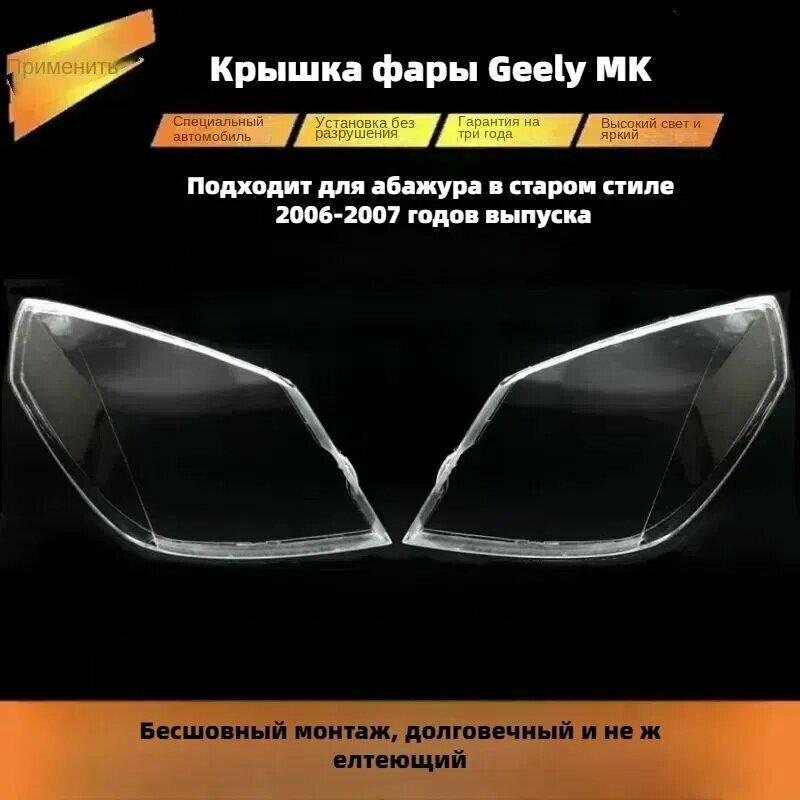 Кожух фары, арт. Geely MK, 2 шт.