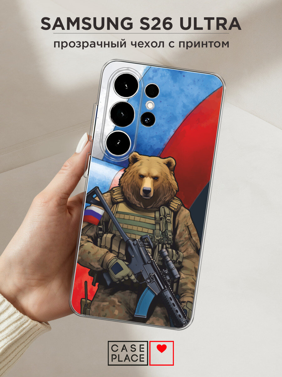 Чехол на Samsung Galaxy S26 Ultra / Самсунг Галакси S26 Ультра с принтом Медведь-вояка