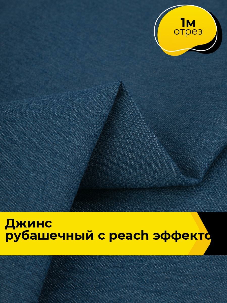 Ткань для шитья и рукоделия Джинс рубашечный с peach-эффектом "Марли", отрез 1 м * 150 см, цвет синий