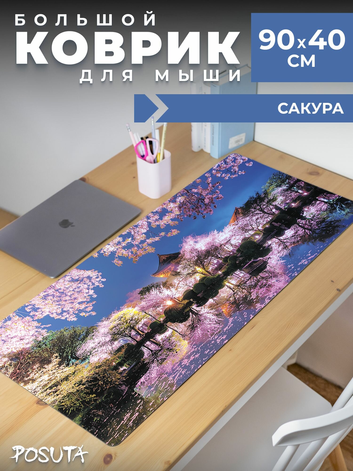 Игровой коврик для мышки большой сакура