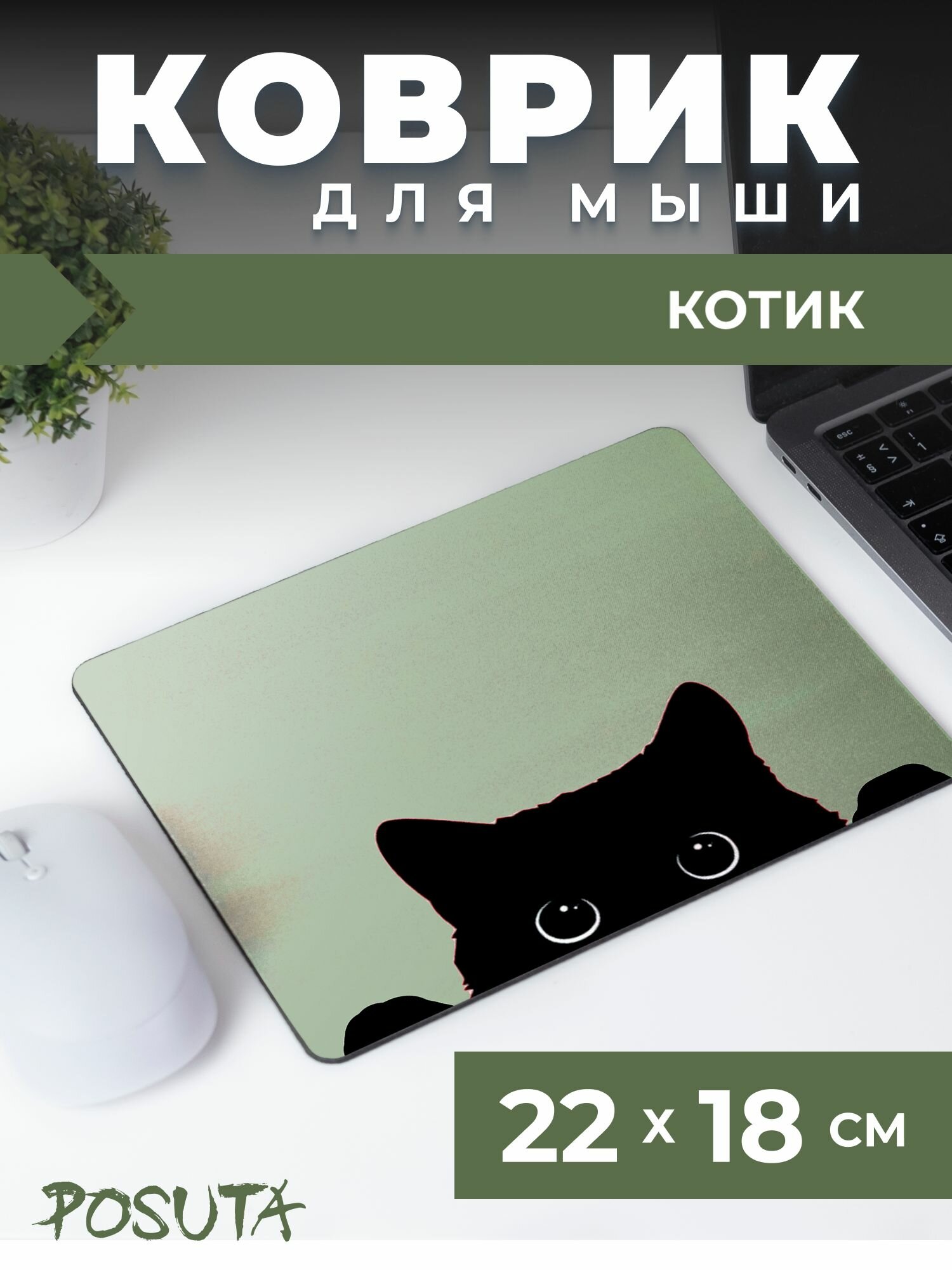 Игровой коврик для мышки маленький Котик