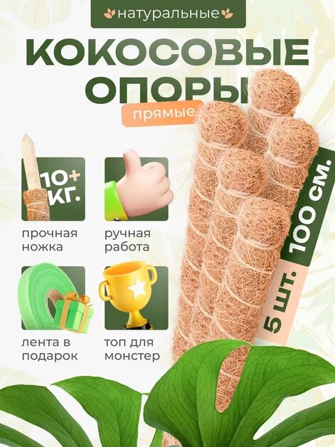 Кокосовая опора для растений прямая, Декоративная опора для вьющихся комнатных растений 100 см, 5 шт