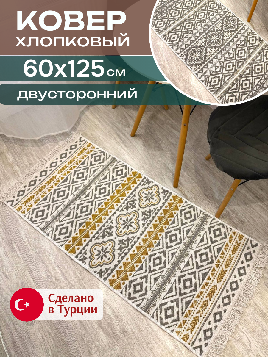 Комнатный ковер 60х125 см, двусторонний хлопковый килим, Турция