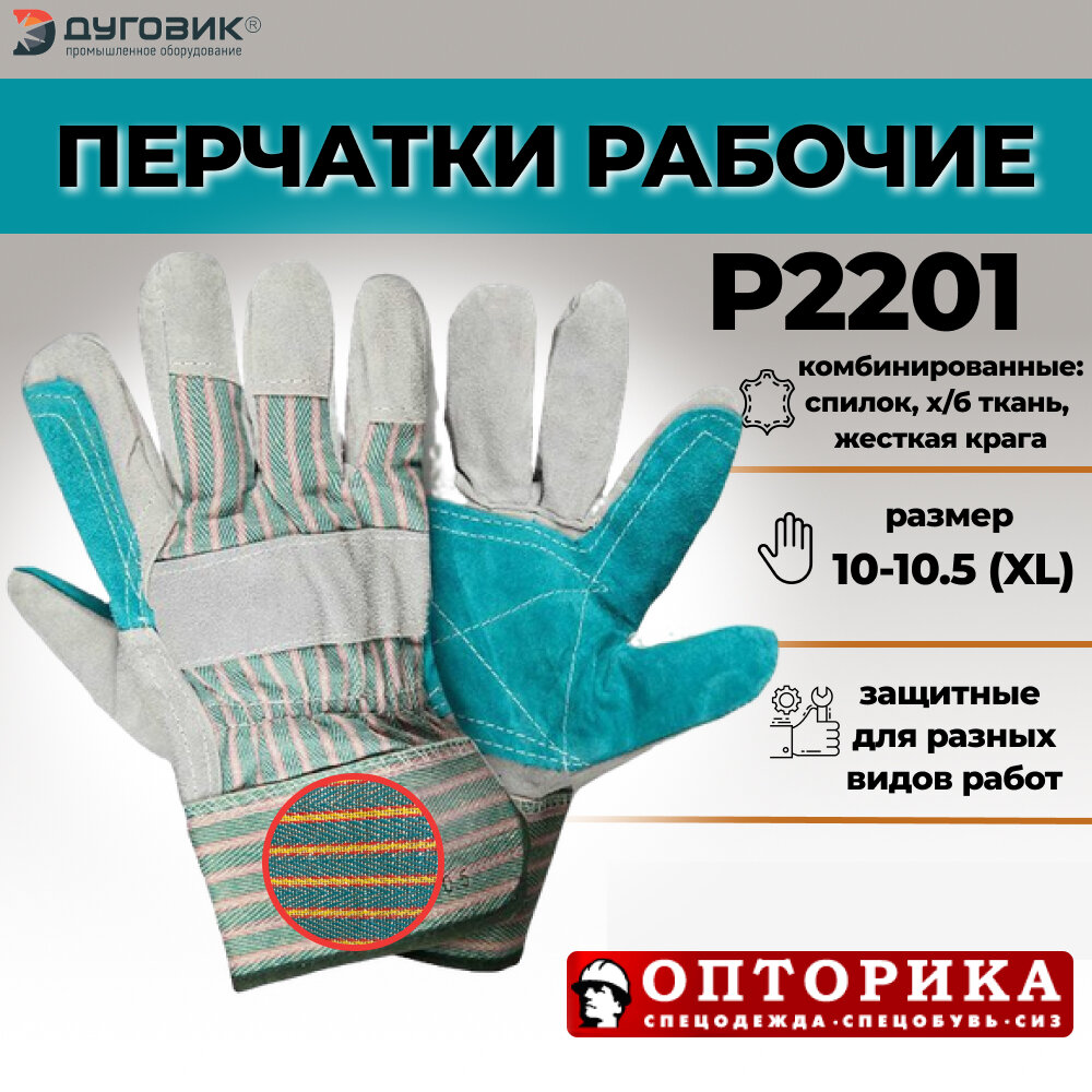 Перчатки защитные рабочие спилковые, комбинированные, усиленные