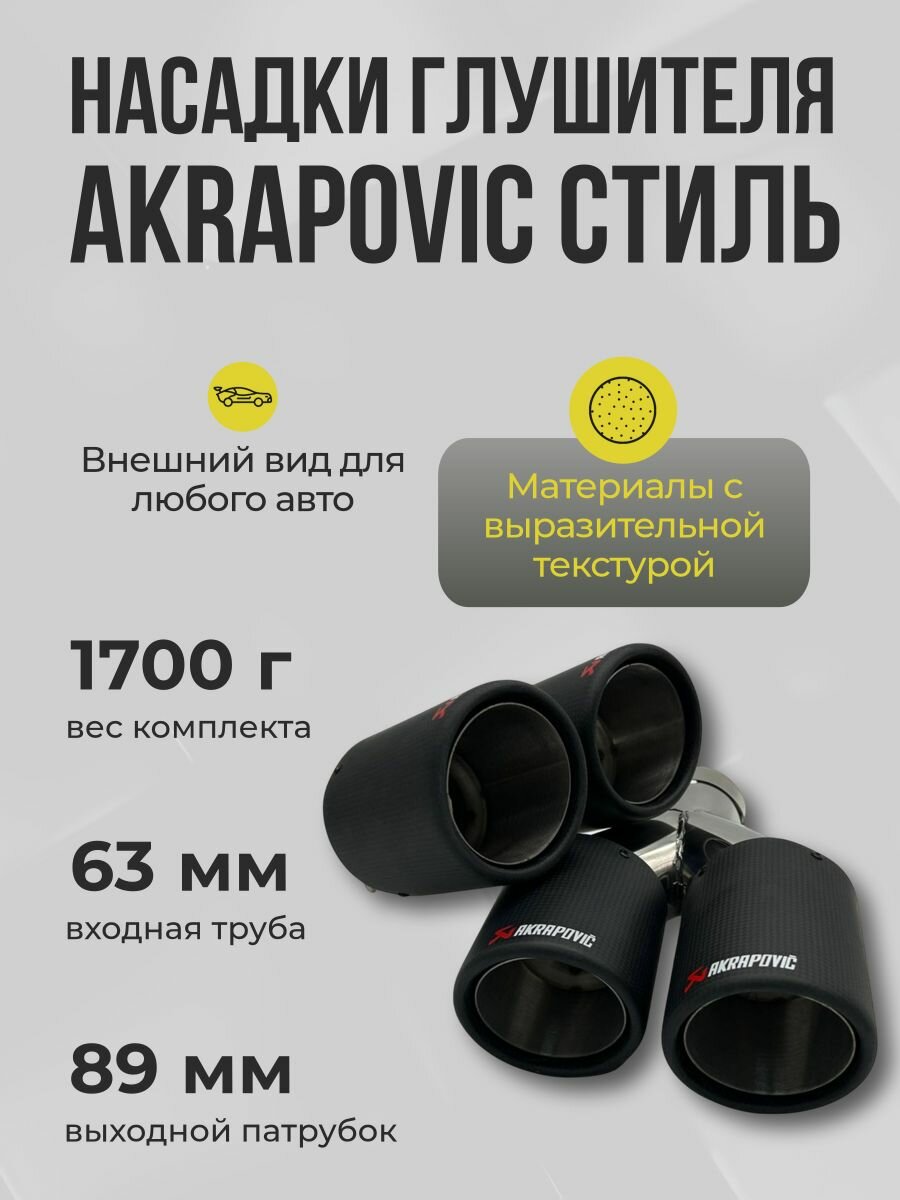 Комплект двойных насадок на глушитель матовый карбон Akrapoviс 63*89мм