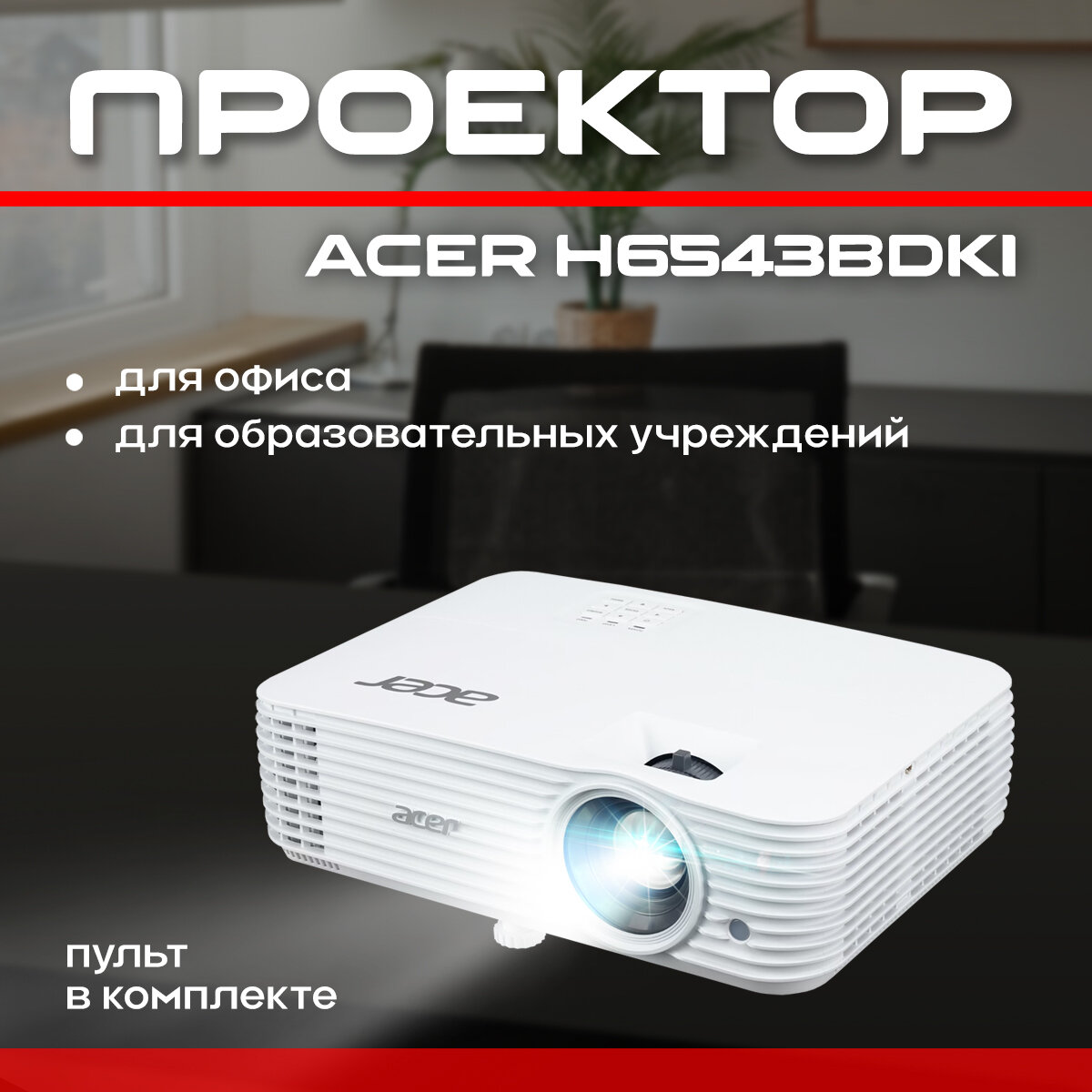 Видеопроектор Acer H6543BDKi, технология DLP, Full-HD, 4800лм, контрастность 10000:1