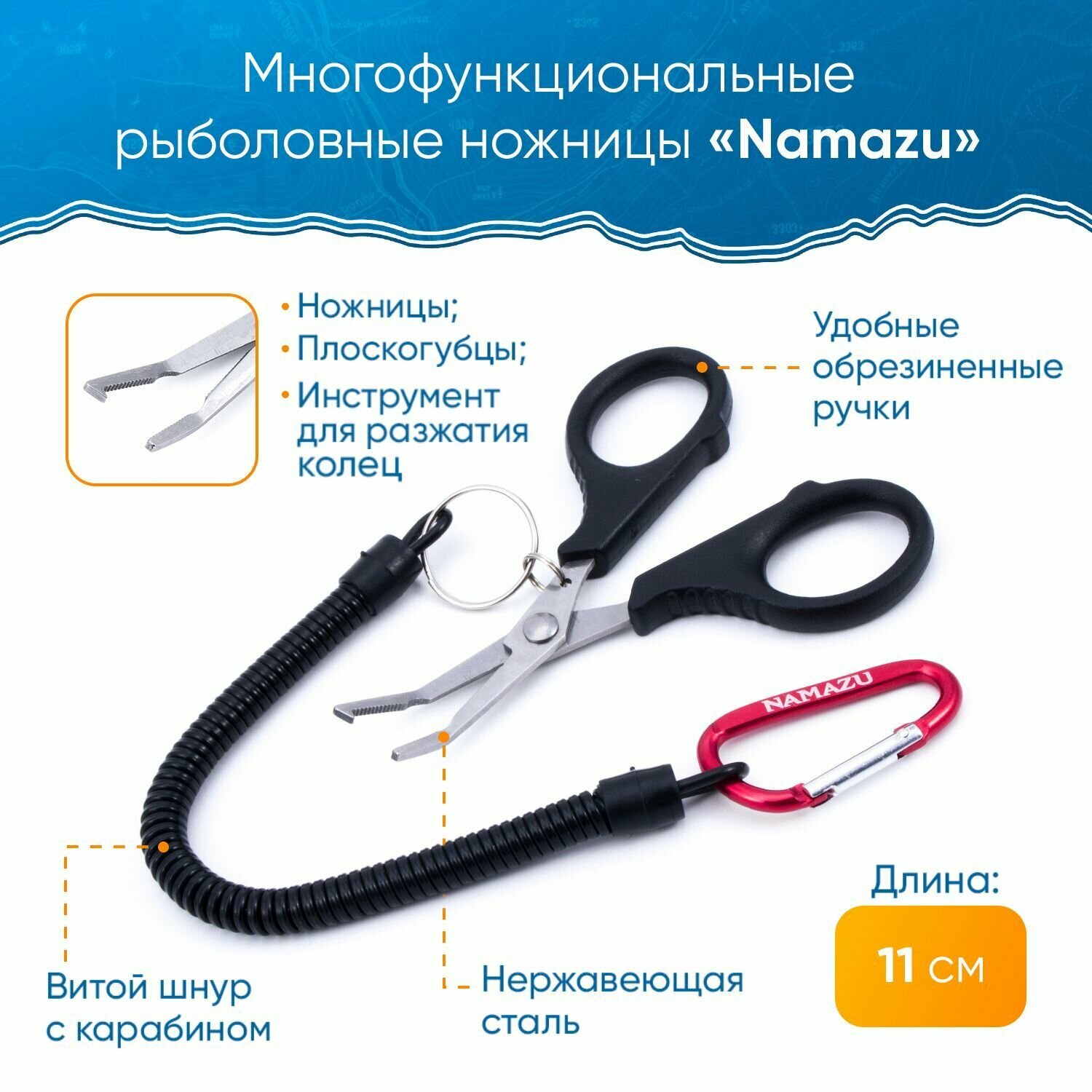 Ножницы рыболовные "Namazu", многофункциональные, нержавеющая сталь, 110мм