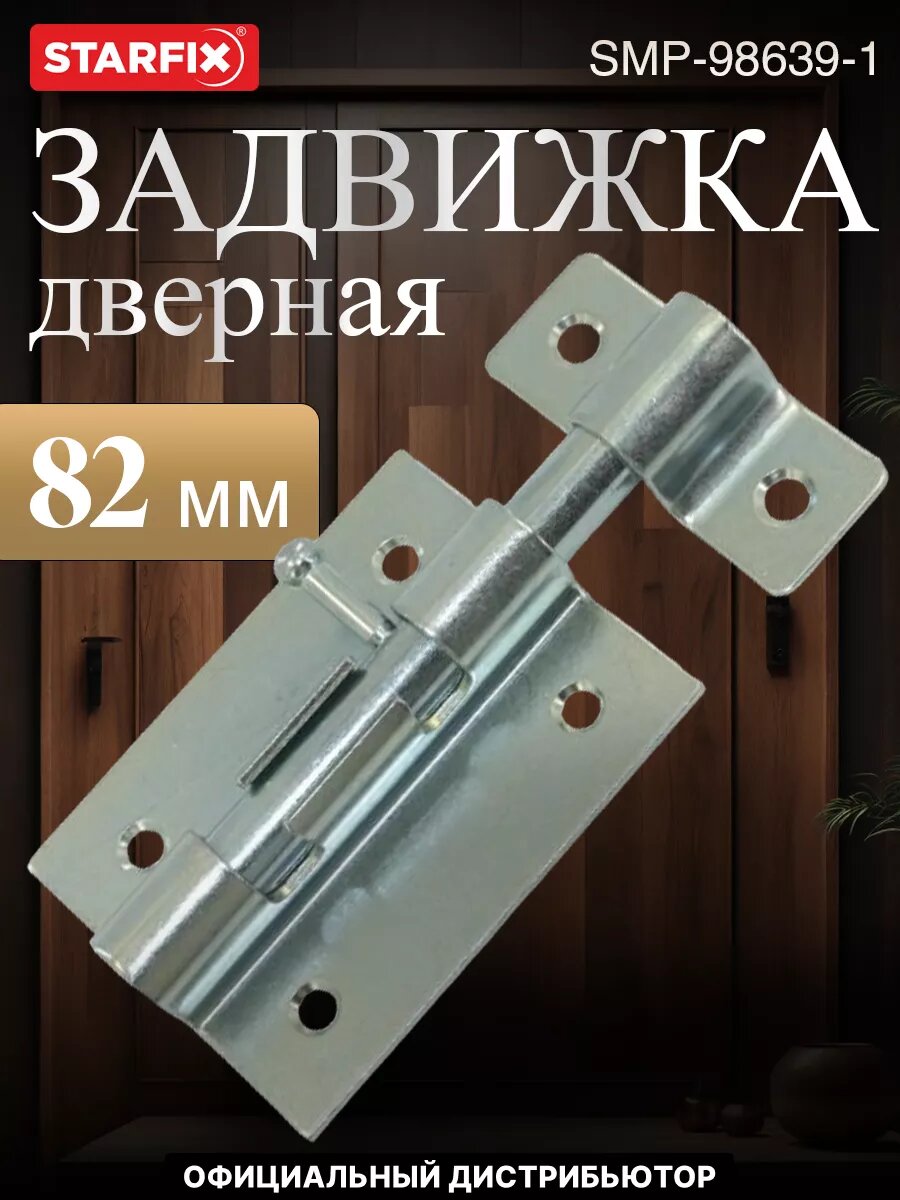 Задвижка дверная 82 мм STARFIX ЗД-07 белый цинк (SMP-98639-1)