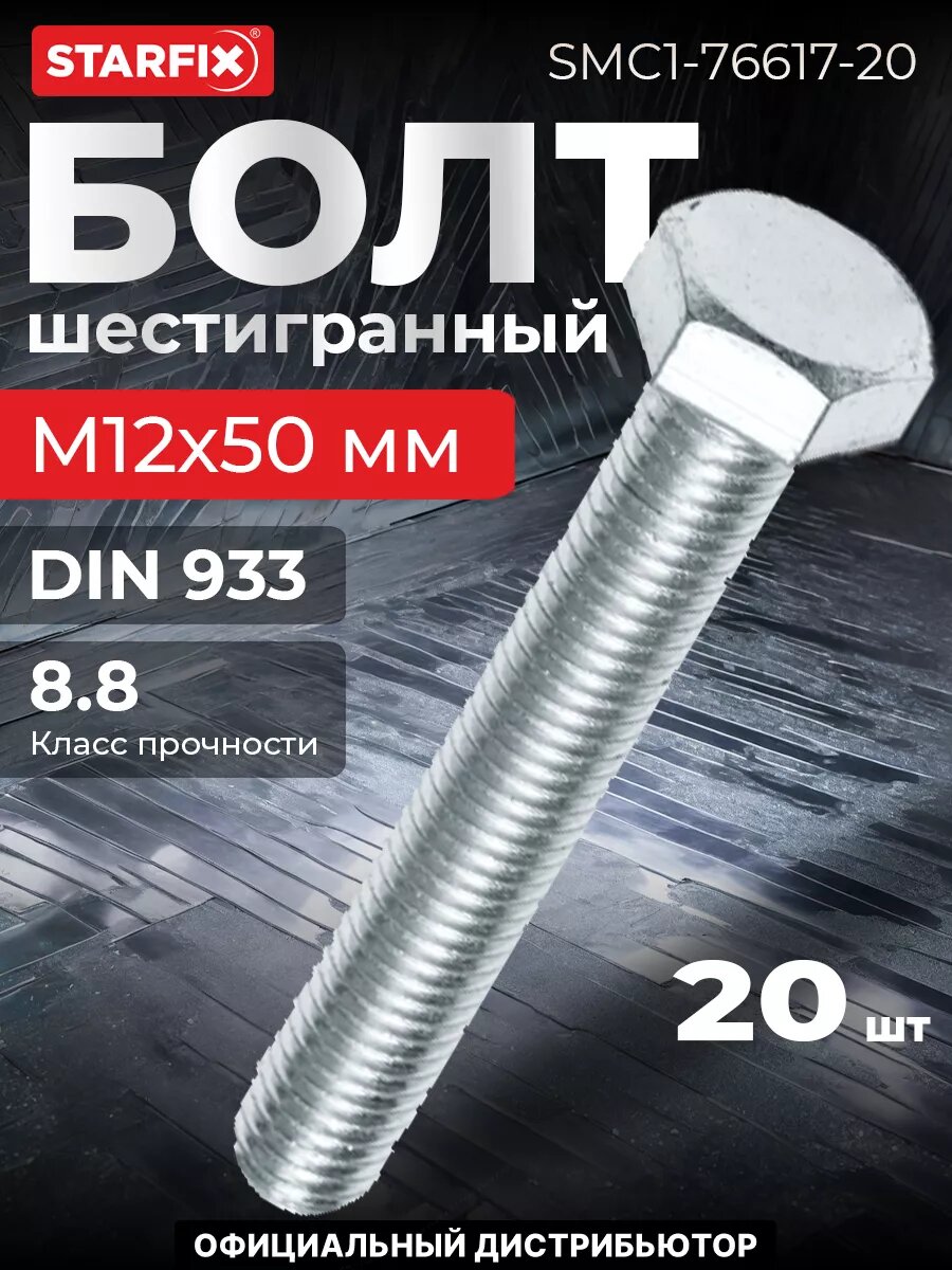 Болт шестигранный М12х50 мм цинк класс прочности 8.8 DIN 933 STARFIX 20 штук (SMC1-76617-20)