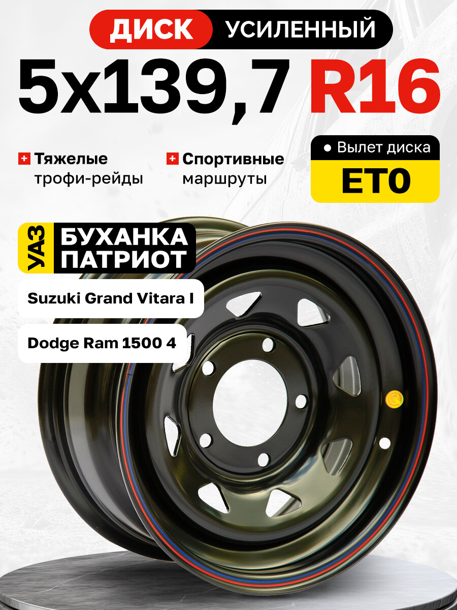 Диск усиленный УАЗ стальной черный 5x139,7 8xR16 d110 ET0 (треугольник мелкий)