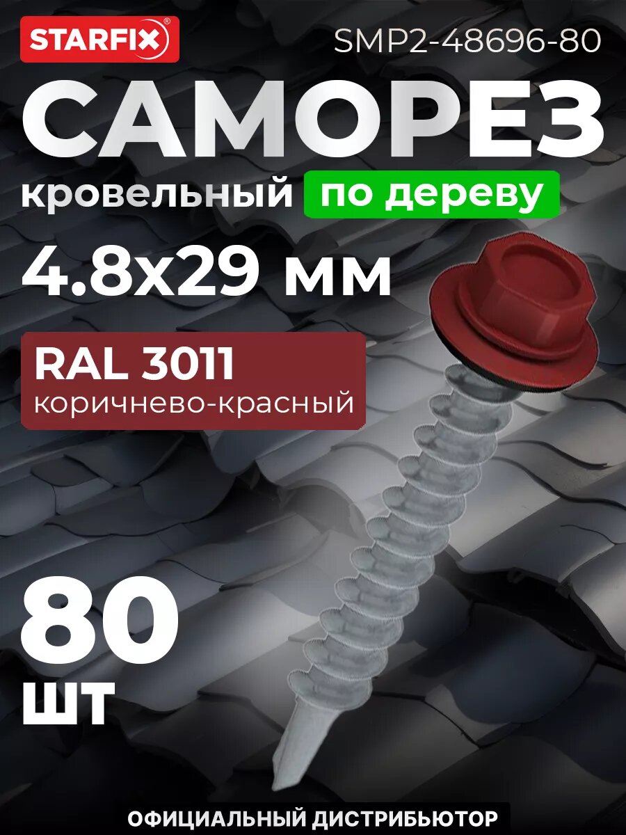 Саморез кровельный 4,8х29 мм цинк шайба с прокладкой PT1 RAL 3011 STARFIX 80 штук (SMP2-48696-80)